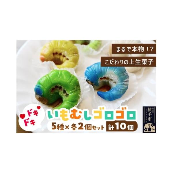 容量■名称：上生菓子■内容量：5種×各2個 計10個■原材料名：煉切、煉赤、餅粉寒天澱粉、木炭、シナモン、着色料(赤色102号、赤色3号、赤色106号、青色1号、黄色4号)■保存方法：到着後は、冷凍庫で保存し、解凍後は出来る限りお早めにお召...