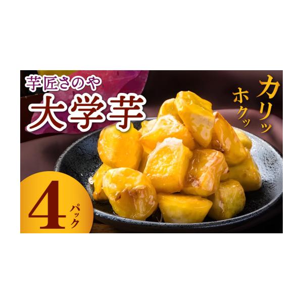 容量大学芋 150g×4パック※画像はイメージです。消費期限冷凍保存で20日間発送期日【配送不可地域】一部離島・諸島入金確認後、30日以内に発送予定※品質保持のため、宅配ボックスへの配達や置き配などのご要望はお受けできません。配送冷凍 別送...