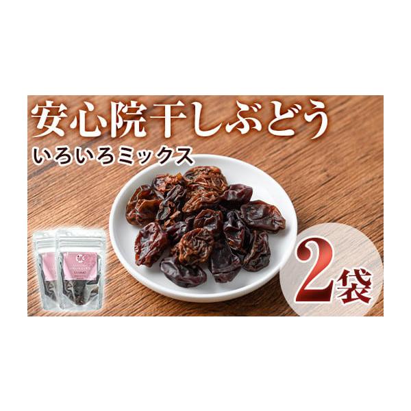 容量安心院干しぶどう いろいろミックス 35g×2袋消費期限賞味期限：製造から1年発送期日ご入金確認後、30営業日以内に発送します※お申込みが集中した場合や、年末年始（11月〜翌年2月）を含む繁忙期には、通常よりもお届けまでにお時間をいただ...