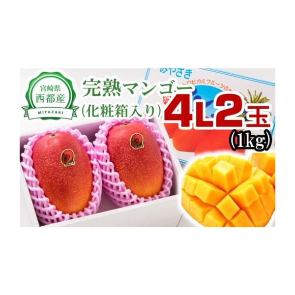 容量完熟マンゴー4L×2個　合計1kg化粧箱入り消費期限発送より1週間以内（お早めにお召し上がりください）発送期日令和8年5月上旬〜7月末あたりの間に順次発送予定です。※ゴールデンウイーク中も発送をいたします。生ものですので、ご不在がござい...