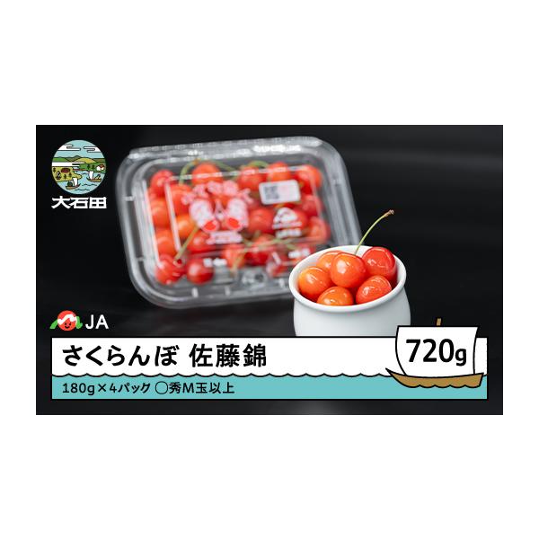 容量さくらんぼ（佐藤錦） M玉以上 720g(180g×4パック)発送期日2026年6月中旬〜6月下旬頃に順次発送※生育の状況により多少前後することがあります配送冷蔵 時間指定 別送事業者JAみちのく村山 大石田産地直売所申込条件何度も申し込み可