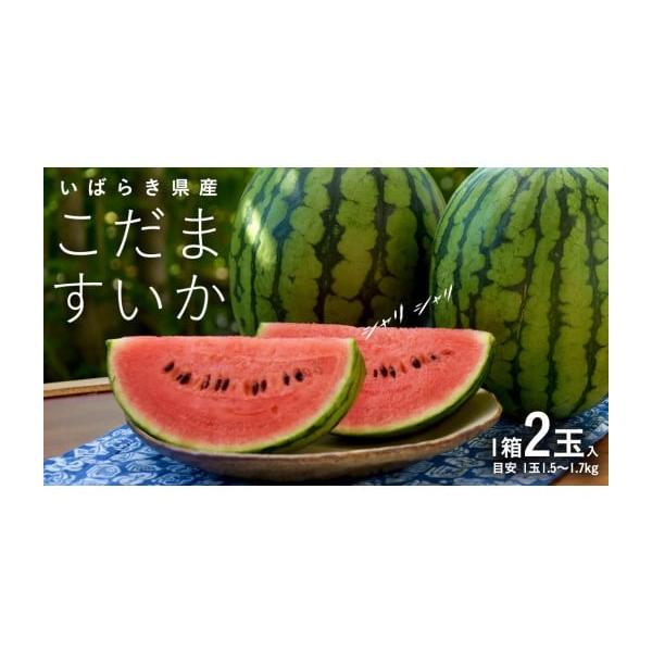 容量１箱2玉入（目安1玉1.5〜1.7kg）消費期限お早めにお召し上がり下さい。※すいかは追熟しません発送期日入金確認後、2026年5月中旬から6月下旬までにかけて発送※発送時期は、例年の発送時期になっております。その年の天候や発育によりお...