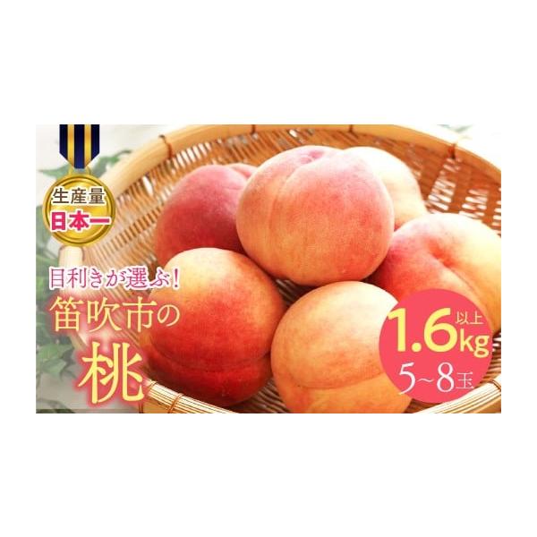 容量果物王国　笛吹市産の桃　1.6kg以上　5〜8玉消費期限商品到着後お早めにお召し上がりください。発送期日7月上旬〜８月上旬天候等により発送時期に変動がありますのでご了承ください。配送常温 時間指定 別送申込期日2026年7月20日まで天...