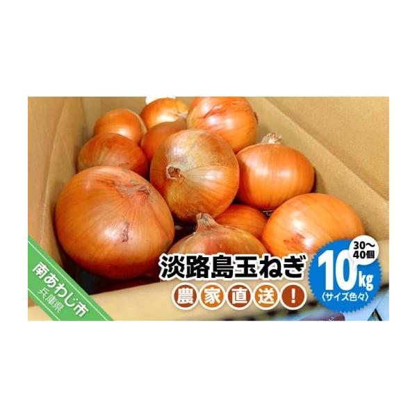 容量玉ねぎ10kgサイズ色々（30〜40個）消費期限配送より約３週間※生鮮品のため、到着後は箱から出して保存し、お早めにお召し上がりください。※消費期限経過後に傷み等のご連絡をいただいた場合、返品・交換はご対応いたしかねます。発送期日準備で...