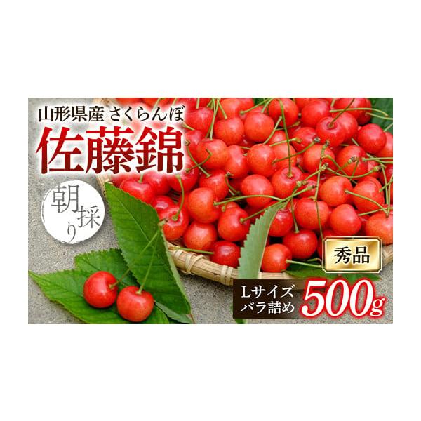容量品種：佐藤錦産地：山形県内容量：秀品・Lサイズ 500g（バラ）消費期限賞味期限：出荷日＋3日程度発送期日2026年6月中旬頃〜下旬頃※配送日指定不可※天候・生育状況により変動する場合がございます（7月上旬頃になる場合もございます）配送...