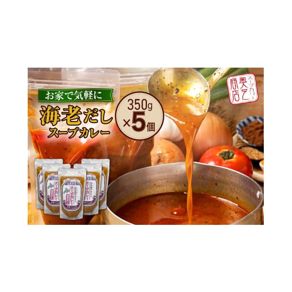 容量■内容350g×5個■原材料甘えび頭、スープカレー調味料（食用動物性油脂、甘エビ頭、還元水あめ、エビペースト、魚介エキス）、スープベース（トマトピューレ、玉ねぎ、セロリー、その他）、みりん、食用植物性油脂、食用動物性油脂、香辛料、生クリ...