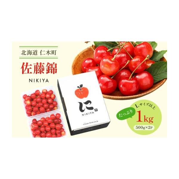 容量仁木町産さくらんぼ（佐藤錦）1kg（500g×2）※Lサイズ〜２Lサイズ原産地：北海道余市郡仁木町※ふるさと納税返礼品地場産品基準(平成31年総務省告示第179号第5条)のうち該当する類型について仁木町内において生産されたものであること...