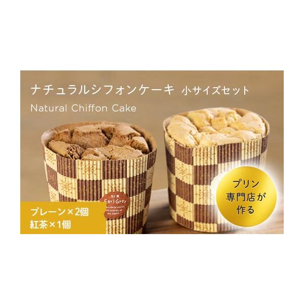 容量シフォンケーキ（小）直径9.5cmプレーン×2個紅茶×1個消費期限冷凍で90日（解凍後3日）発送期日配送冷凍 時間指定 別送事業者有限会社クレヨン申込条件何度も申し込み可