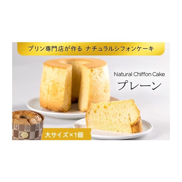 容量シフォンケーキ 直径17cmプレーン×1個消費期限冷凍で90日（解凍後3日）発送期日配送冷凍 時間指定 別送事業者有限会社クレヨン申込条件何度も申し込み可