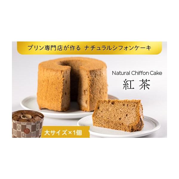 容量シフォンケーキ 直径17cm紅茶×1個消費期限冷凍で90日（解凍後3日）発送期日配送冷凍 時間指定 別送事業者有限会社クレヨン申込条件何度も申し込み可