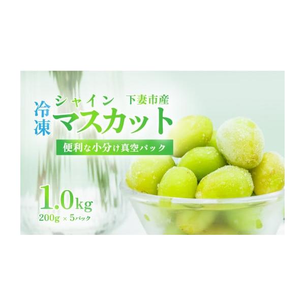 容量冷凍シャインマスカット約1kg（約200g×5パック）消費期限180日以上あるものを発送※冷凍での配送となります。冷蔵庫で解凍しお召し上がりください。発送期日ご入金確認後、順次発送※伊豆諸島（大島・八丈島を除く）及び小笠原村（小笠原諸島...