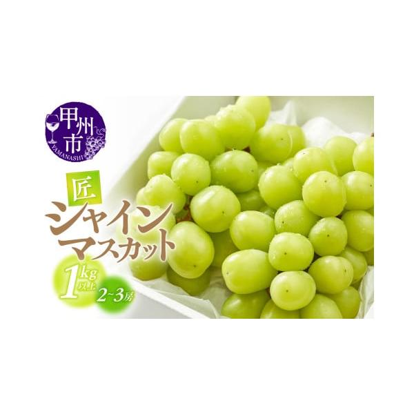 容量シャインマスカット 1kg以上 2〜3房消費期限到着次第、お早めにお召し上がりください。発送期日2026年8月下旬〜10月上旬頃、順次発送予定※天候や収穫状況により出荷に変動がございます。（※沖縄・離島へのお届けはできかねております）配...