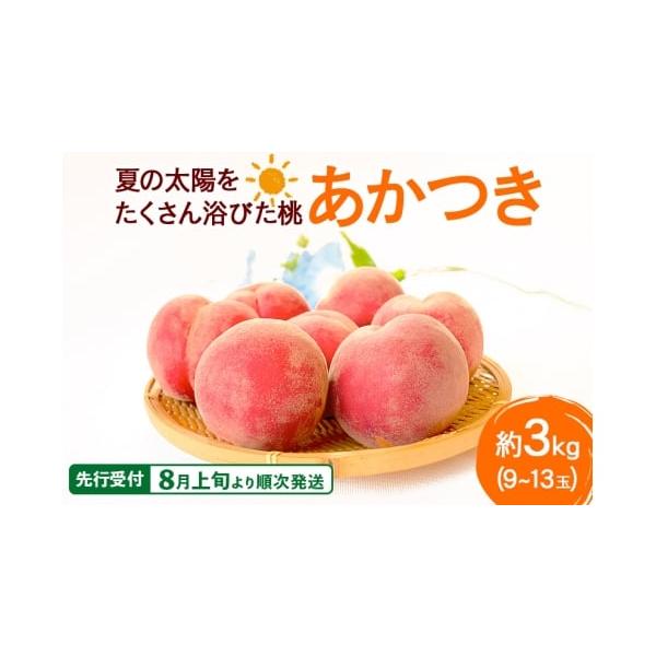容量■名称：モモ■内容量：約3kg■産地名：秋田県横手市■品種：あかつき■保存方法：返礼品到着後、桃を常温で保管していただき、１〜２日後に指で押せるようになってから食べる個数のみを冷蔵庫に移し２時間ほど冷やしてお召し上がりいただくのがベスト...