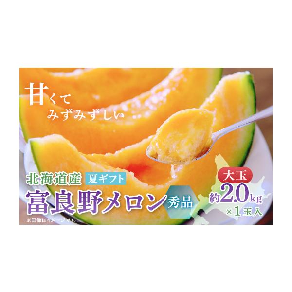 容量■お礼品の内容について・富良野メロン(赤肉) 夏ギフト　大玉秀品[約2.0kg以上／1玉入]原産地:北海道富良野市山部■原材料・成分原産地:北海道富良野市山部品種:時期により適したメロンを発送ルピアレッド(赤肉メロン)6月中旬〜7月上旬...