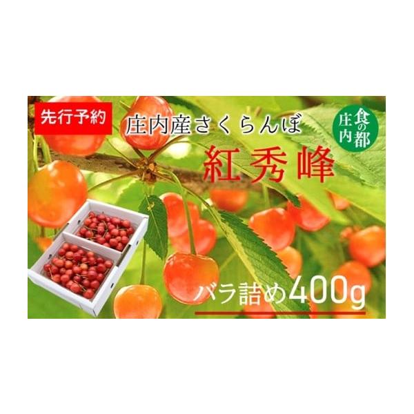 容量さくらんぼ品種：紅秀峰2L・Lサイズ400gバラ詰め（200g×2パック）※写真はイメージです。※さくらんぼの色づきは気象条件により大幅に変わることもございます。消費期限※到着後、お早めにお召し上がりください。（要冷蔵）発送期日【先行予...