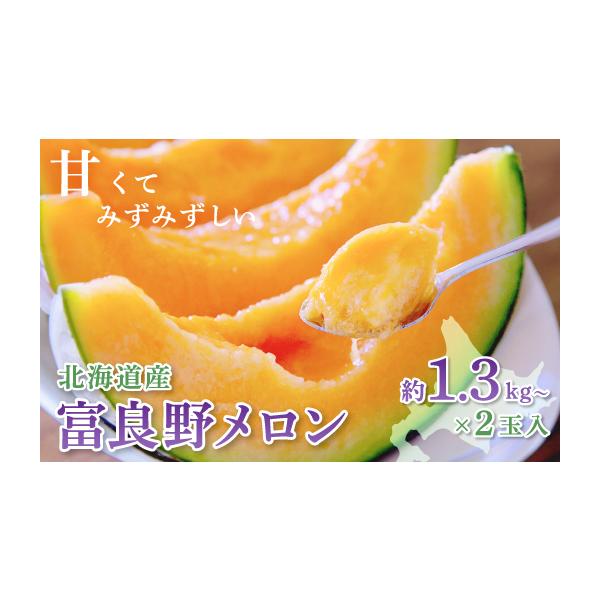 容量■お礼品の内容について・富良野メロン(赤肉)化粧箱と品種お任せ[約1.3kg×2玉(計約2.6kg〜)]原産地:北海道富良野市山部■原材料・成分産地:北海道富良野市山部品種:時期により適したメロンを発送ルピアレッド(赤肉メロン)6月中旬...