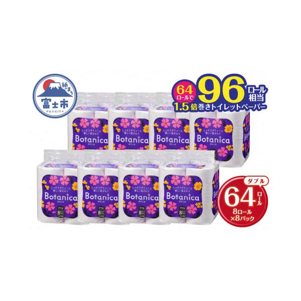 容量■名称ボタニカ　長巻き37.5ｍトイレットペーパーダブル　バイオレット8R×8P■内容内容量：64ロール(8ロール×8パック)種類：ダブル香り：無香カラー：ホワイト(柄付き)機能：長巻き材質：パルプ＋再生紙製造国：日本本体サイズ：幅11...