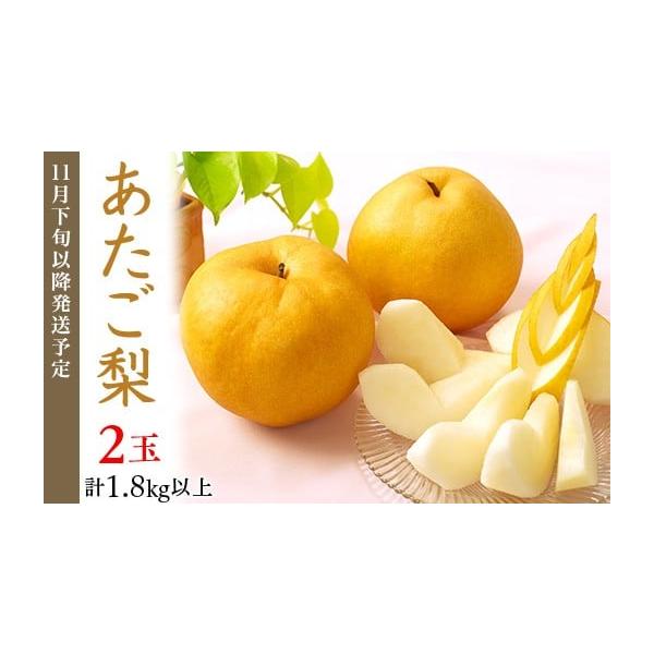 容量あたご梨 2玉（計1.8kg以上）消費期限賞味期限：出荷＋5日※生鮮品のため、賞味・消費期限は非常に短くなっております。お早めにお召し上がりください。発送期日ご入金確認後、2026年11月下旬〜12月中旬頃、順次発送予定です。※天候など...