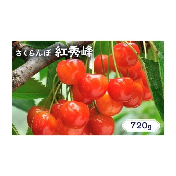 容量さくらんぼ（品種：紅秀峰）720g（180g×4パック）サイズ：L・Mサイズ産地：北海道仁木町※商品到着後、早めにお召し上がりください。※賞味期間：発送から3日程度（冷蔵）※ふるさと納税返礼品地場産品基準(平成31年総務省告示第179号...