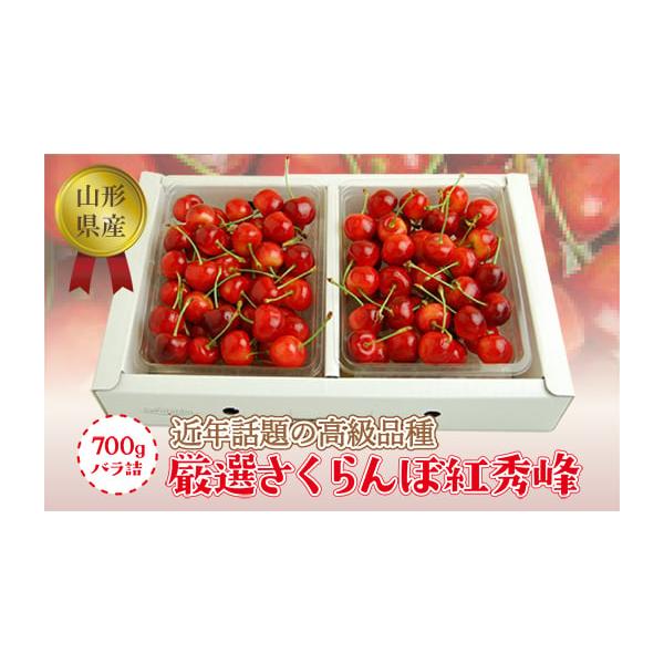 容量【山形県産】さくらんぼ紅秀峰700g　秀品Lサイズ以上消費期限冷蔵で約3〜4日発送期日2026年6月下旬頃〜7月上旬頃配送冷蔵 時間指定 別送申込期日2026年6月10日まで事業者山形うまいずマーケット申込条件何度も申し込み可、オンライ...