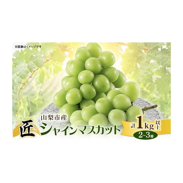 容量■お礼品の内容について・シャインマスカット[2〜3房(1kg以上)]原産地:山梨県 山梨市消費期限■賞味期限:出荷日+6日発送期日2026-08-25〜2026-10-10　※離島、沖縄県にはお届けできません。配送冷蔵 別送申込期日〜2...