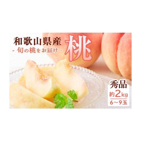 容量和歌山県産　桃　（秀品）6〜9玉入り　約2kg産地：和歌山産（海南市）桃の品種：白鳳、清水白桃、川中島白桃、なつっこ※品種の指定はいただけません消費期限生鮮品の為、なるべくお早めにお召し上がりください。発送期日2026年6月下旬〜8月上...