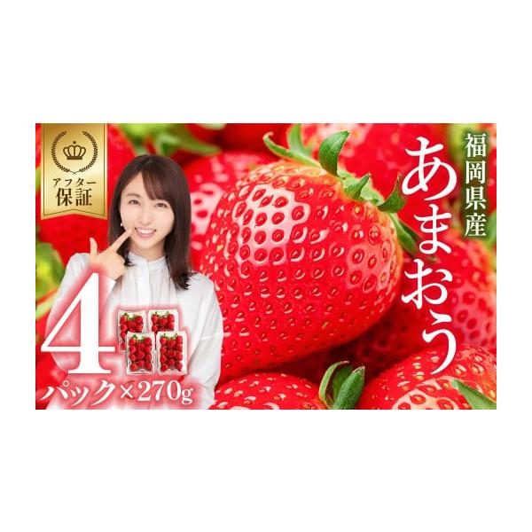 容量1パック 約270g前後 ×4パック※約1.080ｇ※大きさのバラつきや形の不揃いがございます。●あまおうは実が柔らかい品種のため、梱包には十分気をつけておりますが、配送時の揺れなどで潰れが生じる場合がございます。消費期限到着後は要冷蔵...