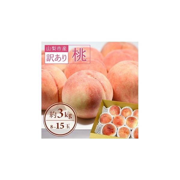 容量■お礼品の内容について・桃[3kg前後(8玉〜15玉)]原産地:山梨県・山梨市消費期限■出荷日+5日※到着後、すぐにお礼品の状態をご確認のうえ、お早めにお召し上がりください。発送期日2026-06-20〜2026-08-20　※離島、沖...