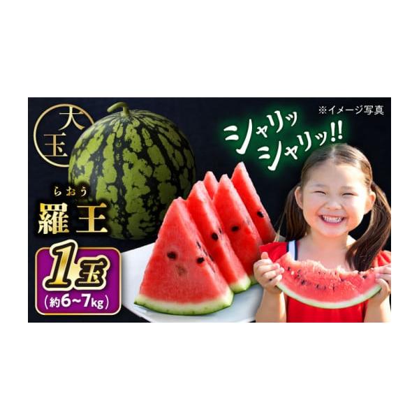 容量羅王 スイカ 1玉（約6kg〜7kg）【原料原産地】西海市産消費期限到着後、お早めにお召し上がりください。発送期日2026年7月上旬から7月下旬まて?※熨斗対応や日付指定等の対応は行っておりません。予めご了承ください。配送常温 時間指定...