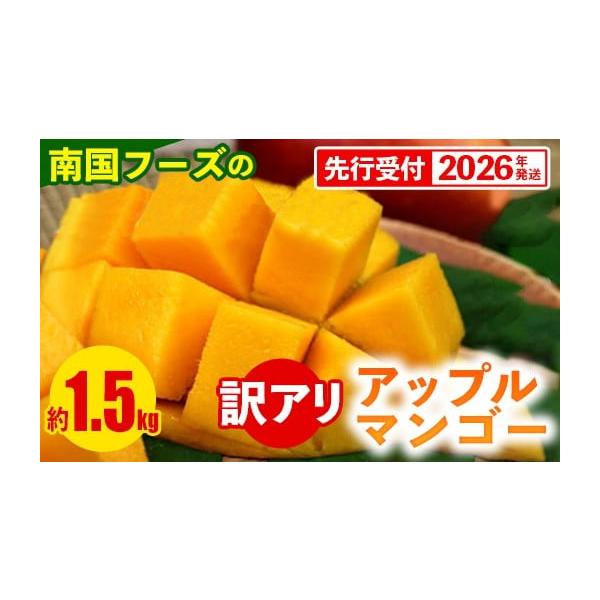 容量アップルマンゴー 訳アリ約1.5kg（3〜5玉）※玉数の指定はできませんアレルギー：ウルシ科消費期限到着後できるだけ早めに御賞味下さい。発送期日2026年7月上旬〜7月末頃を予定配送冷蔵 別送申込期日2026年7月15日頃までを予定事業...