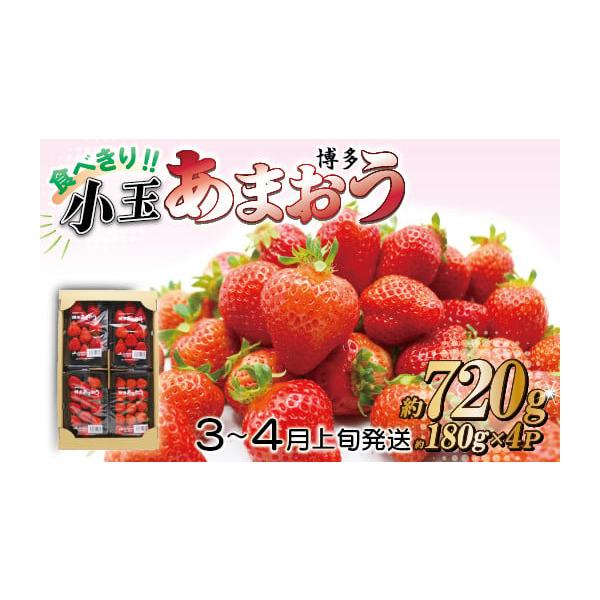 容量約180ｇ×4パック※サイズ等の指定はできません。●あまおうは実が柔らかい品種のため、梱包には十分気をつけておりますが、配送時の揺れなどで潰れが生じる場合がございます。消費期限【賞味期限】発送より５日程度【配送不可地域】北海道・沖縄・離...