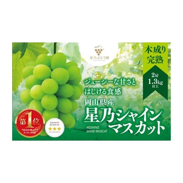 容量■お礼品の内容について・数量限定シャインマスカット[2房(1.3kg以上)]原産地:岡山県消費期限■賞味期限:出荷日+5日※到着後、すぐにお礼品の状態をご確認のうえ、お早めにお召し上がりください。発送期日2026-08-25〜2026-...