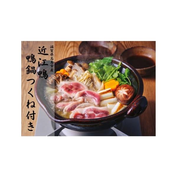 容量近江鴨　焼・鍋スライス300g(ロース150g、もも150g)×1P近江鴨　つくね150g×1P鍋つゆ(希釈タイプ）50g×3P近江鴨オリジナル香味たれ　190ml×1本消費期限合鴨肉：製造日から1年合鴨つくね：製造日から1年鍋つゆ：製...