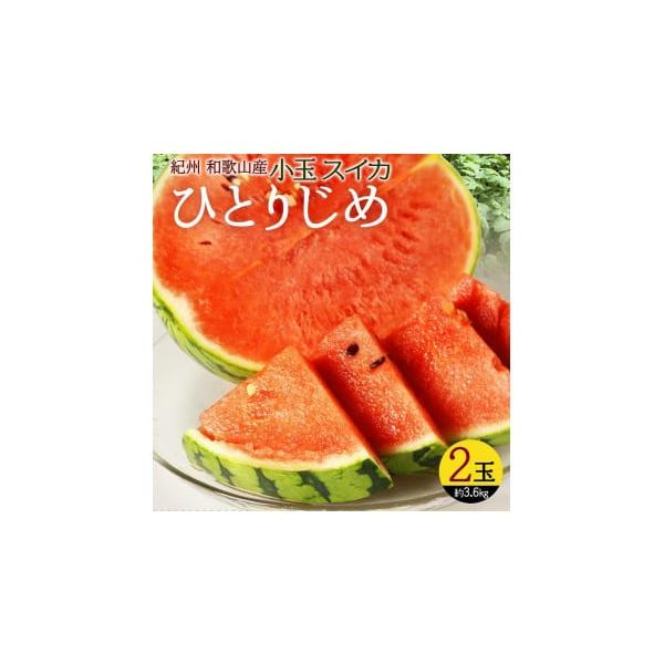 容量総個数：2総重量：3.6kg産地（都道府県）：和歌山県単品重量：1.8kg保存方法：到着後は、箱から取り出し風通しのよい冷暗所にて保存ください。名称：スイカ消費期限出荷日＋6日発送期日2026年6月中旬頃から2026年7月上旬頃に順次発...
