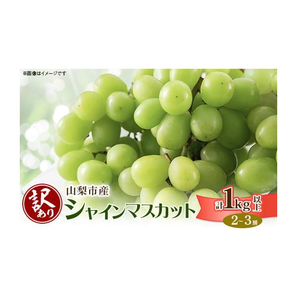 容量■お礼品の内容について・シャインマスカット(訳あり)[2〜3房 (1kg以上) 　]原産地:山梨県 山梨市／サービス提供地:山梨県笛吹市消費期限■賞味期限:出荷日+6日発送期日2026-08-25〜2026-10-10　※離島にはお届け...