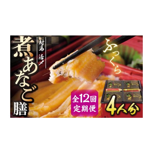 容量以下の内容を全12回（月1回）お届けします。4折【原料原産地】●米：国産●煮あなご：真あなご(対馬産)・清酒・砂糖・しょうゆ※一部に小麦・大豆を含む●添付タレ：あなご煮込み液(国内製造)・砂糖・しょうゆ・カラメル色素※一部に小麦・大豆を...