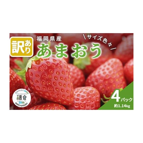 容量福岡県産あまおう苺　約1140g（約285g×4パック）サイズ色々消費期限冷蔵5日発送期日2026年3月中旬〜４月上旬配送冷蔵 別送申込期日2026年1月末まで事業者福岡ストロベリーパーク申込条件何度も申し込み可