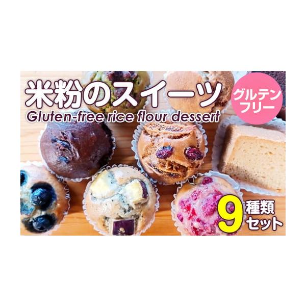 容量米粉マフィン　7種類各1個米粉シフォンケーキ　1個米粉ガトーショコラ　　1個消費期限冷凍-18度以下で60日（解凍後は早めにお召しがりください）発送期日※現在、お申し込みいただいた分は、R8年1月中旬以降の発送となります。予め、ご了承く...