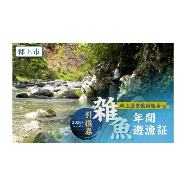 容量郡上漁協 雑魚年間遊漁証（2026シーズン用） 引換券×1枚※こちらの返礼品は2026シーズンでお使いいただける引換券です。（2025シーズン用引換券の受付は終了しました。）有効期限：2026年12月末日まで消費期限有効期限：2026年...