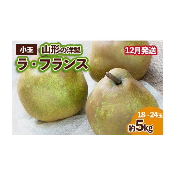 容量【令和8年産】山形産 ラフランス優品 約5kg (小玉2L〜M／18〜24玉)発送期日2026年12月01日頃〜2026年12月31日頃※状況により配送時期が前後する場合がございます。(着日指定不可)配送常温 時間指定 別送申込期日20...