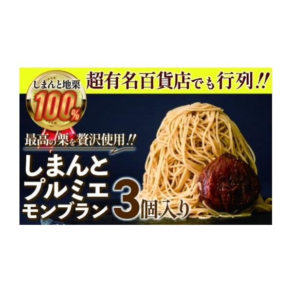 容量しまんとプルミエモンブラン×3個■原材料：栗ペースト(栗（高知県産)、砂糖)(高知県製造)、栗渋皮煮(国産)、生クリーム(乳成分を含む)発送期日【発送目安】・決済完了後、発送までに4週間前後かかる場合がございます。※一つ一つ手作りしてい...