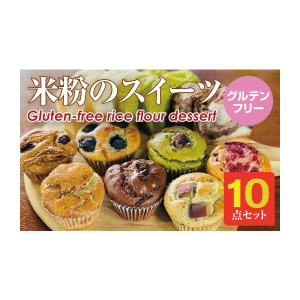 容量米粉マフィン7種類各1個米粉パン３種類各1個消費期限冷凍-18度以下で60日（解凍後は早めにお召しがりください）発送期日※現在、お申し込みいただいた分は、R8年1月中旬以降の発送となります。予め、ご了承ください。返礼品発送後、「発送完了...