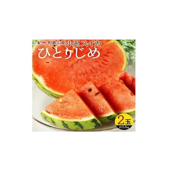 容量総個数：2総重量：約3.6kg産地（都道府県）：和歌山県単品重量：約1.8kg保存方法：到着後は、箱から取り出し風通しのよい冷暗所にて保存ください。名称：スイカ消費期限出荷日＋6日発送期日2026年6月上旬頃〜2026年7月上旬頃に順次...