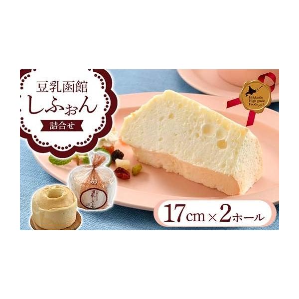 容量豆乳函館しふぉん（大）17cm×2個入【原材料名】卵白（国産）、豆乳（北海道産）、グラニュー糖（北海道産）、小麦粉（北海道産）、サラダ油、バニラオイル消費期限冷凍-18℃以下30日 解凍後消費期限4日（要冷蔵）【保存方法】 -18℃以下...