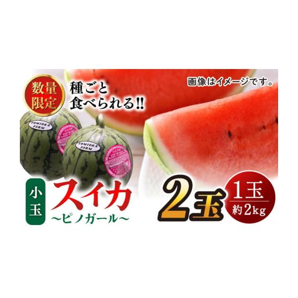 容量小玉スイカピノガール2玉【原料原産地】熊本県山鹿市【加工地】熊本県山鹿市消費期限【賞味期限】配送から５日間発送期日【2026年】4月〜5月の期間内に順次発送いたします。配送常温 別送申込期日【2026年】5月上旬まで事業者とみおか農園申...