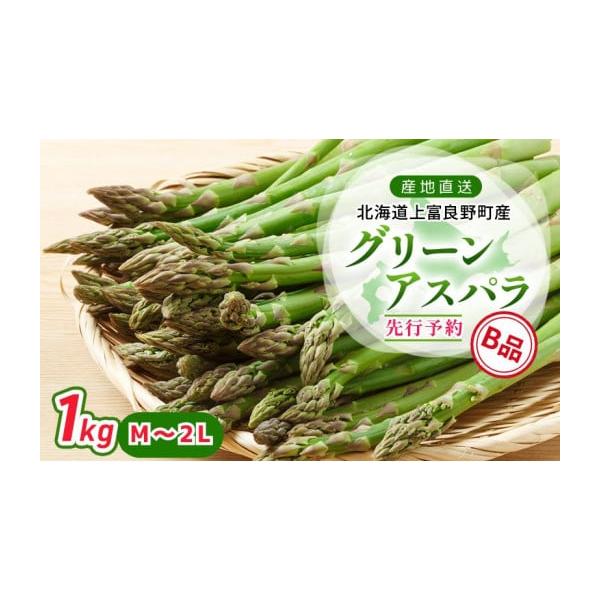 容量B品グリーンアスパラ M〜2L 約1kg原産地：上富良野町【お申込み前に必ずお読みください】●お礼の品をお受取いただきましたら、すぐにお礼の品の状態をご確認お願い致します。お日にちが経過してからの対応は致しかねますので、万が一、不良があ...