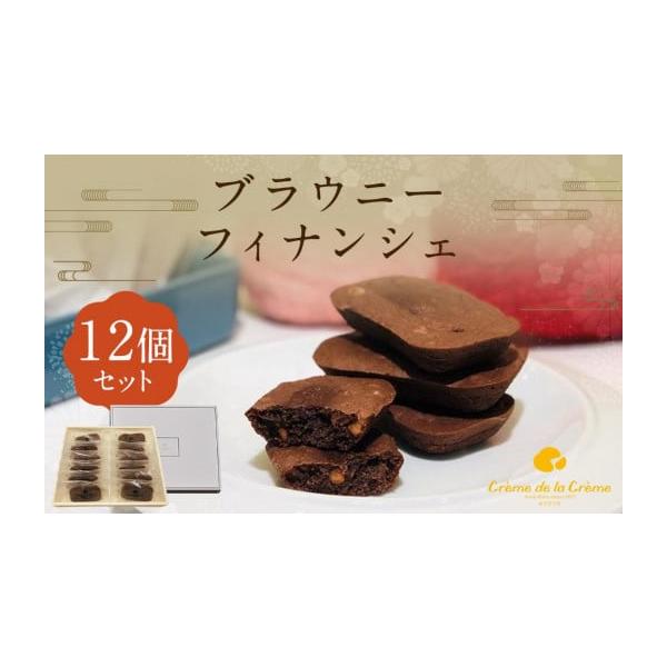 容量ブラウニーフィナンシェ　12個箱の大きさ：W260xD210xH45mm消費期限製造日より60日【保存方法】常温発送期日大人気商品のためお届けまでには最長２ヶ月程度お時間がかかる場合がございます。予めご了承ください。配送常温 別送事業者...