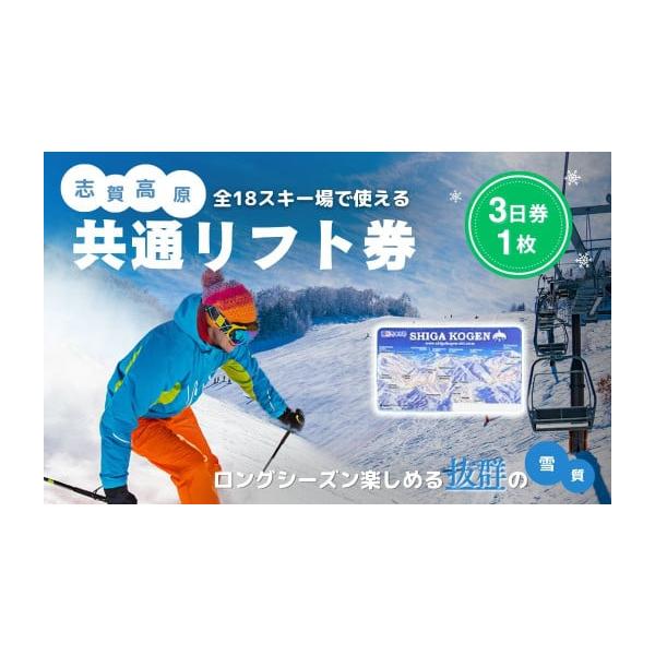 容量※キャンセル・変更はできません。志賀高原は標高1500m〜2000m級に広がる18のスキー場を48基のリフト・ゴンドラが結ぶ日本最大のスキーエリアです。3日券1枚発送期日2025年11月15日〜2026年3月25日配送常温 別送申込期日...