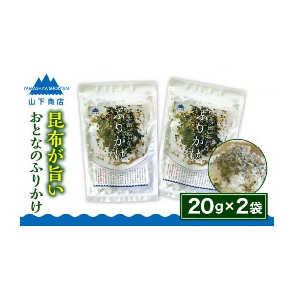 容量20g×2袋【原料原産地】昆布：糸島市【加工地】糸島市発送期日１ヶ月以内配送常温 別送申込期日通年事業者いとしまごころ申込条件何度も申し込み可
