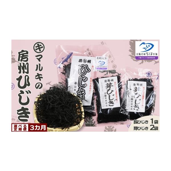 容量長ひじき：60g×１袋芽ひじき：40g×２袋１セットをお選び頂いた発送間隔で３回にわたってお届けします。消費期限製造から1年発送期日入金確認後、翌月月初に１回目を発送以降、ご指定の発送間隔で回数分発送配送常温 定期 時間指定 別送申込期...